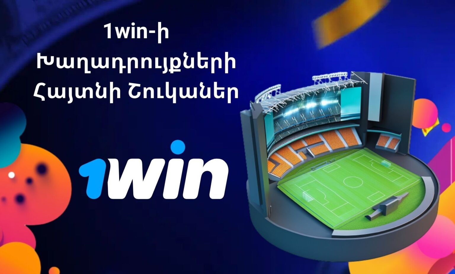 1win Casino Armenia | Օնլայն խաղադրույքներ և Կազինո Հայաստանում՝ 500% Դեպոզիտային Բոնուսով